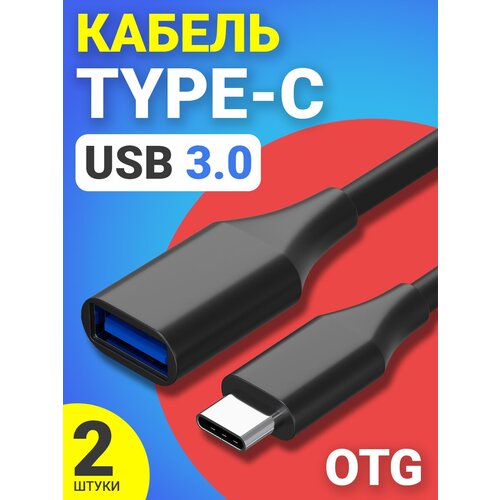 Адаптер переходник кабель GSMIN RTI-75 USB 3.0 (F) - Type-C (M) OTG, 2шт (Черный)