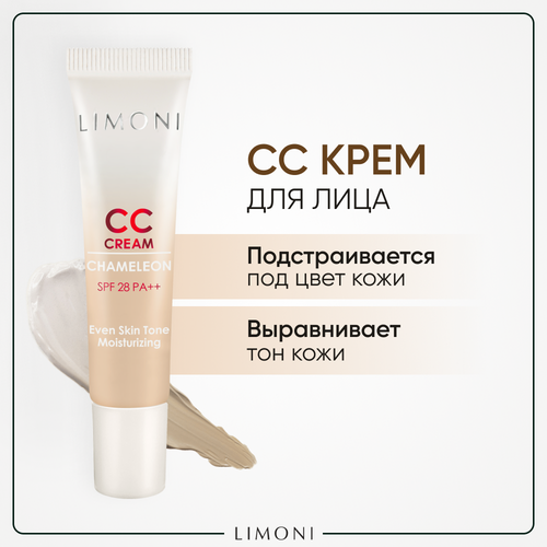 LIMONI CC крем для лица светлый корректирующий и увлажняющий, Корея 15 мл