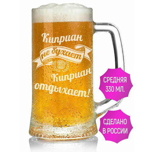 Бокал для пива Киприан не бухает Киприан отдыхает - 330 мл.