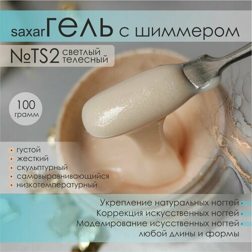 AS Artstudio Камуфлирующий густой гель SAXAR №TS2, светлый телесный с шиммером, 100 гр