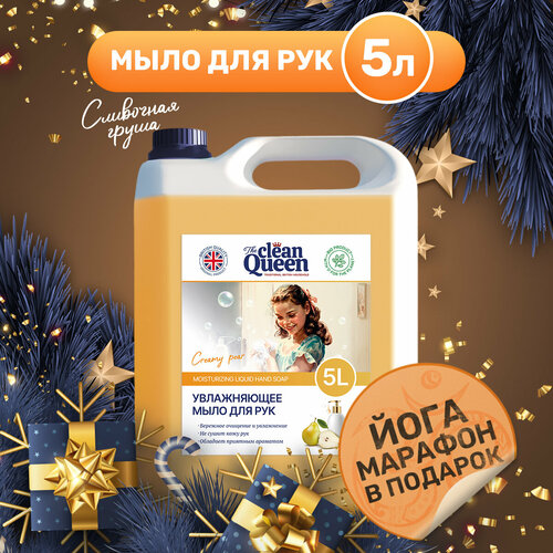 Жидкое мыло для рук "Сливочная Груша" Clean Queen 5 л