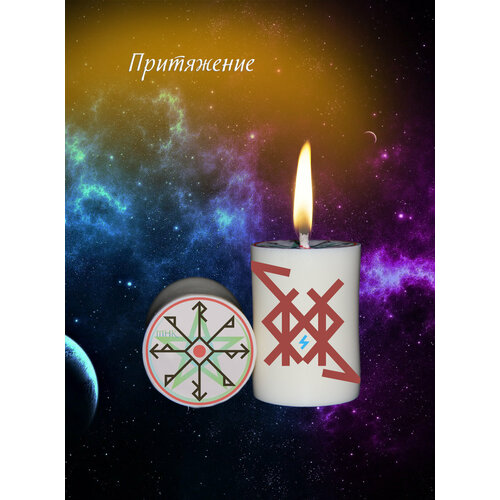 Магическая свеча с рунами программная Ритуал Став Притяжение для обрядов и медитации волшебная эзотерика.