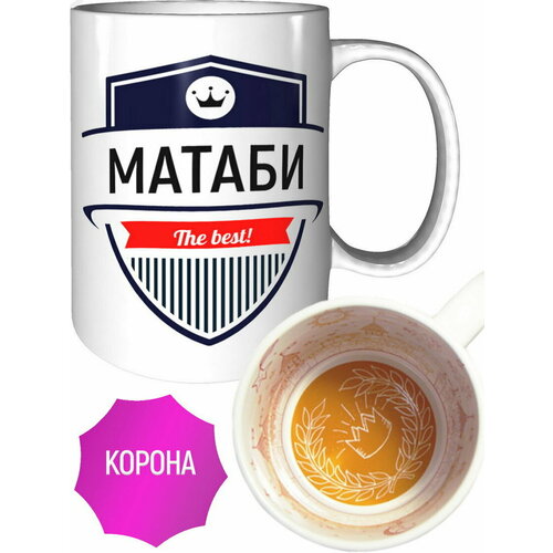 Кружка Матаби The Best - внутри рисунок короны