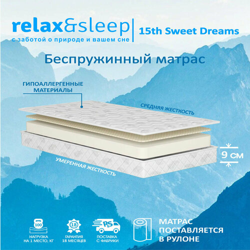 Матрас Relax&Sleep ортопедический беспружинный 15th Sweet Dreams (140 / 180)