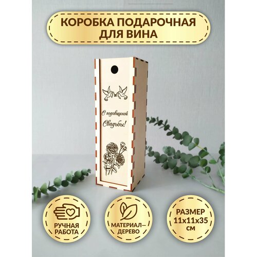 Подарочная коробка DecorSo под бутылку вина, деревянный футляр бокс под алкоголь, упаковка пенал под вино из дерева