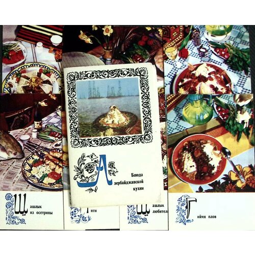 Набор открыток "Блюда Азербайджанской кухни", 15 шт, 1974 г.