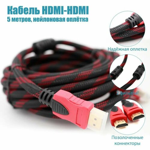 Шнур HDMI - HDMI 5 метров с ферритами (оплетка) 4K Ultra HD 10Гбит/c для подключения ПК, AppleTV, Smart TV, игровых приставок, плееров