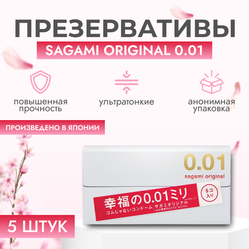 Презервативы ультратонкие Sagami Original 0.01 5 шт
