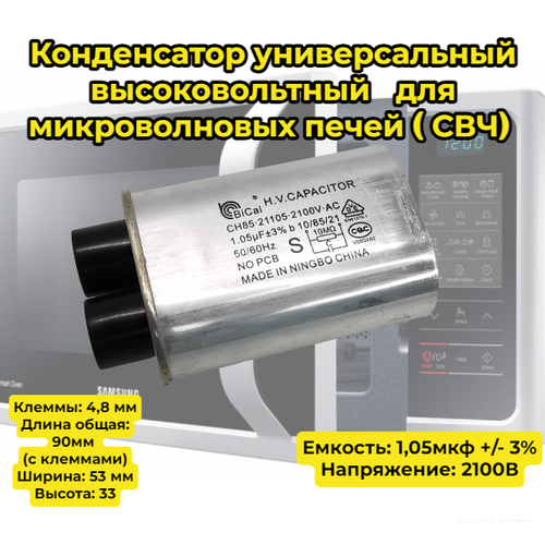 Конденсатор высоковольтный для микроволновой печи (СВЧ) 1.05 мкф. 2100В