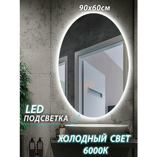 Зеркало настенное с подсветкой парящее овальное 90*60 см для ванной холодный свет 6000 К сенсорное управление