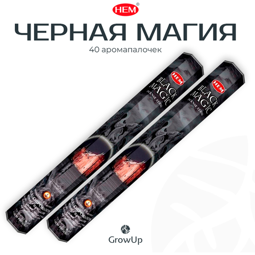 HEM Черная Магия - 2 упаковки по 20 шт - ароматические благовония, палочки, Black Magic - аромат терпкий с цветочно-древесными нотками - Hexa ХЕМ