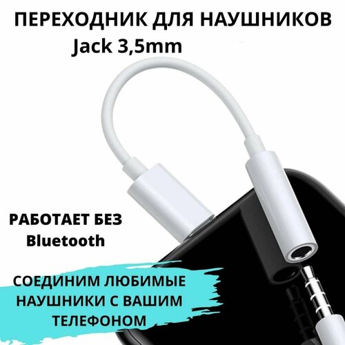 Переходник для наушников / Для проводных наушников / AUX кабель для смартфона / Провод аукс для наушников в машину / белый