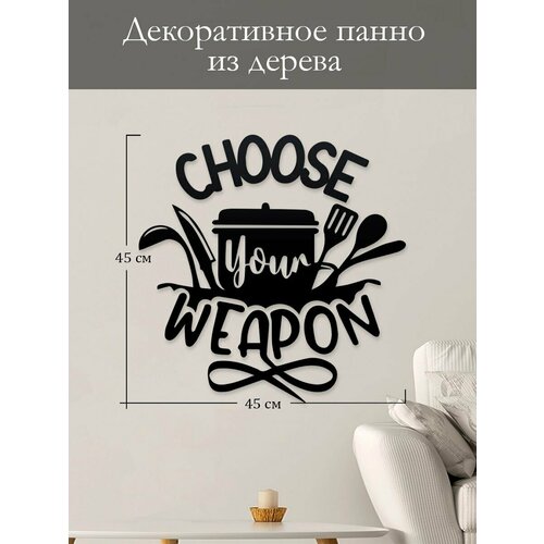 Панно на стену для интерьера, наклейка из дерева, картина декор для дома и уюта " Choose your weapon "
