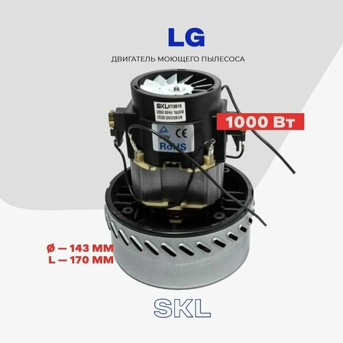 Двигатель для пылесоса LG A061300447 1000 Вт - мотор для моющих пылесосов