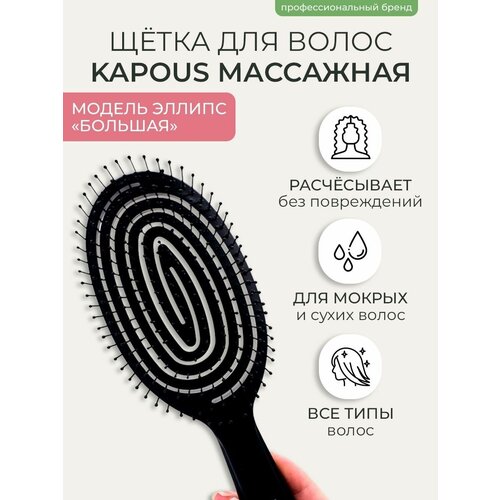 Kapous Professional Щетка для волос подвижная массажная большая / "Эллипс"