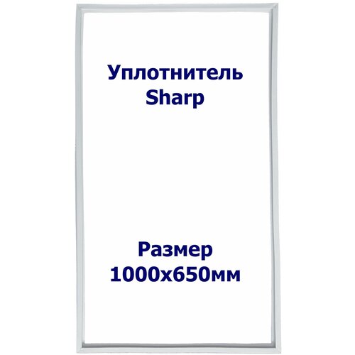 Уплотнитель для холодильника Sharp (Шарп) SJ -P44N-BE. (Холодильная камера), Размер - 1000х650 мм. SK