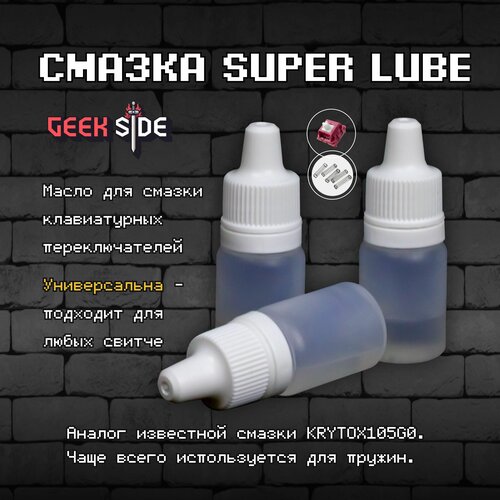 Масло SuperLube 15 грамм для смазки игровой клавиатуры