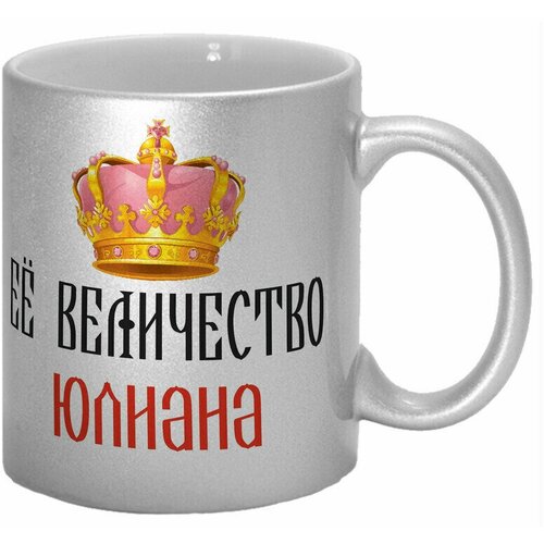 Кружка TheSuvenir серебряная именная Её величество Юлиана