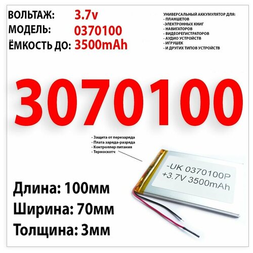 Аккумулятор универсальный для планшета 3Q Qoo! Q-pad MT0724B 3.7v 3500mAh 3x70x100 / Li-Pol батарея / 2 провода (подобранный по размерам)