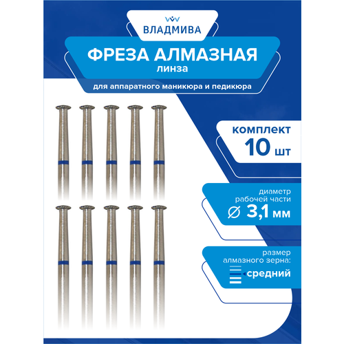 Фреза алмазная линза, средней зерн. 3,1 мм. Комплект 10 шт. (866.104.303.008.031)