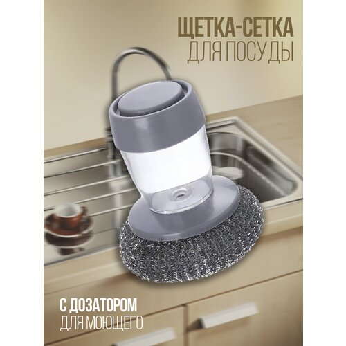 IBRICO/ Щетка кухонная с дозатором / Металическая губка для мытья посуды / Мочалка металлическая для кухни