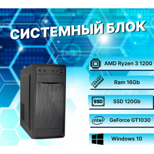 Игровой компьютер AMD Ryzen 3 1200 AM4 (3.1ГГц)/ RAM 16Gb/ SSD 120Gb/ GeForce GT1030/ Windows 10 Pro