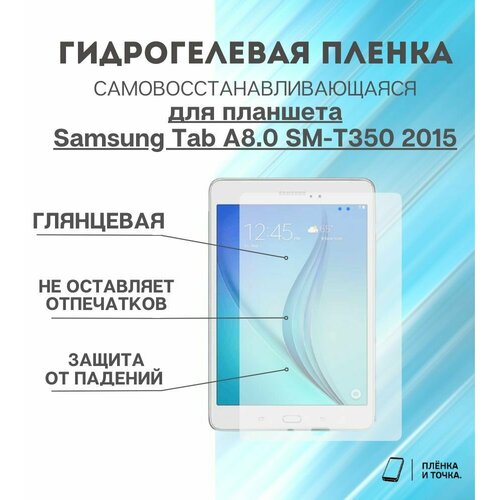 Гидрогелевая защитная пленка для планшета Samsung Tab A8.0 SM-T350 2015 комплект 2шт