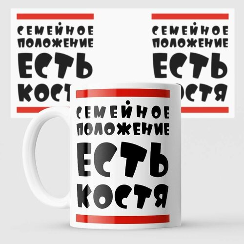 Кружка есть Костя Семейное положение