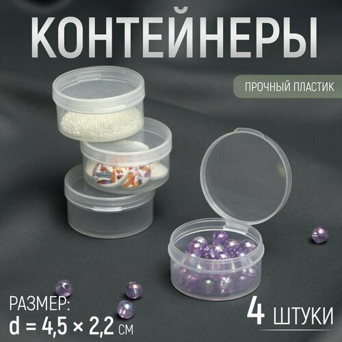 Контейнеры для хранения мелочей, d = 4,5 × 2,2 см, 4 шт, 3 штуки