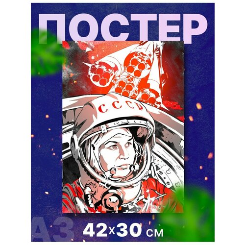 Постер "Терешкова В. В, космонавт", А3, 42х30 см