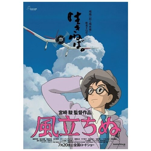 Плакат, постер на холсте Ветер крепчает (Kaze tachinu), Хаяо Миядзаки. Размер 30 х 42 см