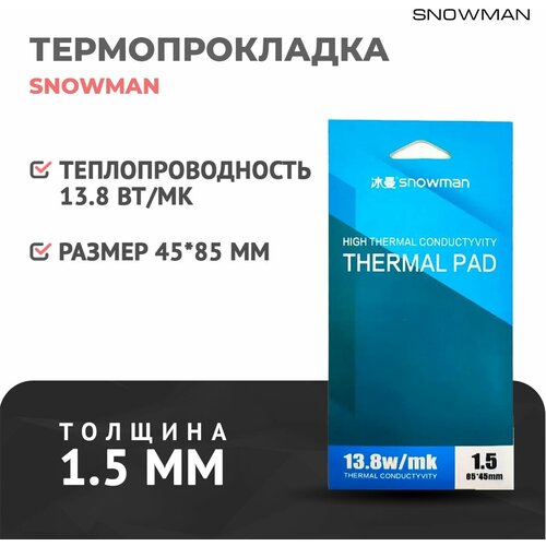 Термопрокладки SNOWMAN THERMAL 1,5 мм, 13,8 Вт/м*К 85х45 мм / термо подложка для видеокарт, для рассеивания тепла процессора/графического процессора