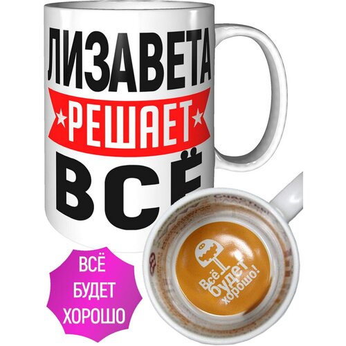 Кружка Лизавета решает всё - всё будет хорошо внутри