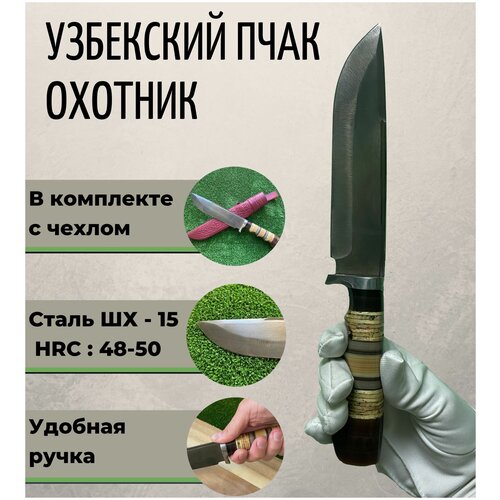 Узбекский нож Пчак Охотник 28 см.