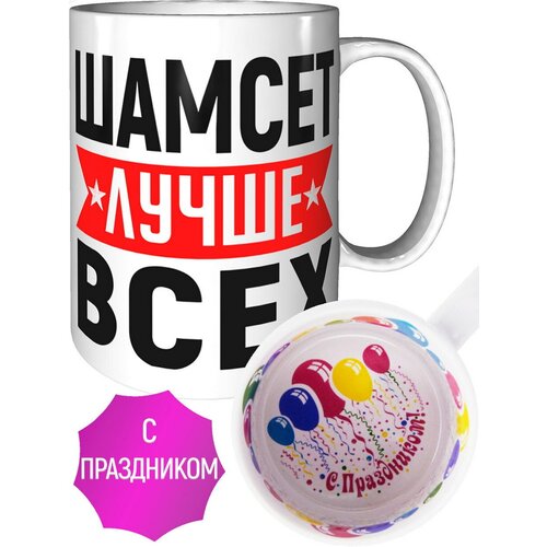 Кружка Шамсет лучше всех - внутри с праздником