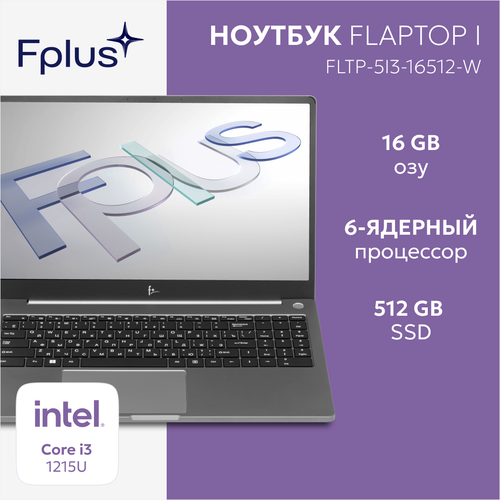 Ноутбук F+ FLAPTOP I FLTP-5i3-16512-W