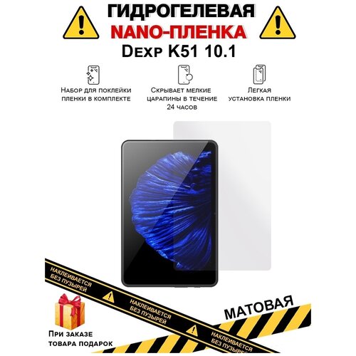 Гидрогелевая защитная плёнка для Dexp K51 10.1, матовая, для планшета, не стекло