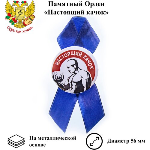 Орден подарочный настоящий качок 56 мм на атласной ленте