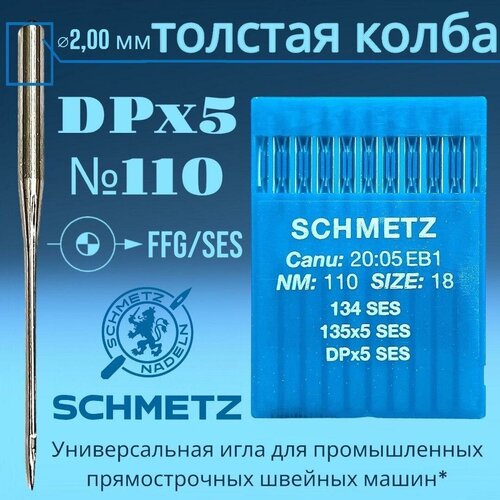 Иглы DPx5 №110 FFG/SES Schmetz для трикотажа/ для промышленных швейных машин