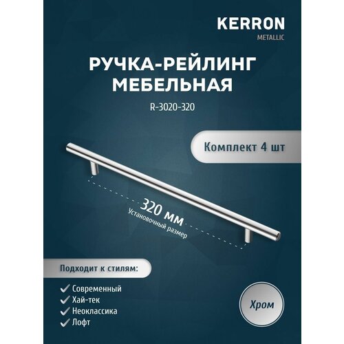 Мебельная ручка-рейлинг KERRON. Комплект из 4 шт. для ящика в шкафу и кухне. Цвет хром, установочный размер 320 мм