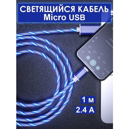 Кабель micro USB для зарядки /Светящийся провод микро usb-1 м