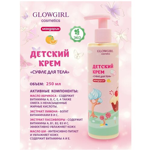 Крем-суфле Glowgirl для тела детский мандарин, 250мл. Эко продукт