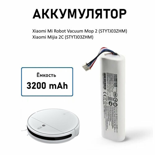 Аккумулятор P2051-4S1P-ZM для Xiaomi Mi Robot Vacuum-Mop 2 / Mijia 2C (STYTJ04ZHM), 3200 mAh