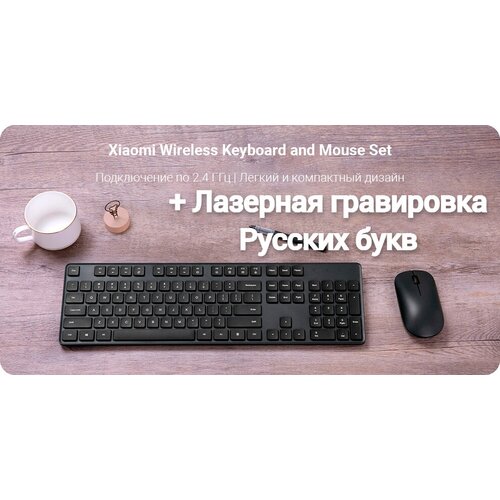 Клавиатура и мышь беспроводные Xiaomi Mi Wireless Keyboard and Mouse Combo + RU Гравировка