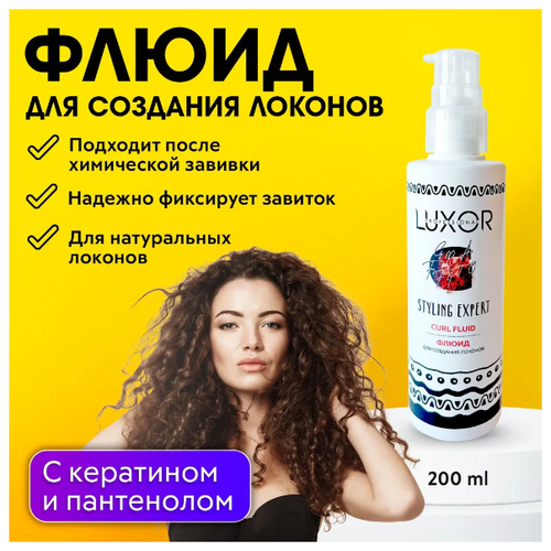 LUXOR PROFESSIONAL / Флюид для создания локонов, профессиональное средство для завивки с гидролизованным кератином и пантенолом, 200 мл