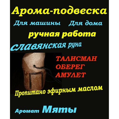 Славянская арома-подвеска пропитано мятой, руна "Перун" талисман, амулет