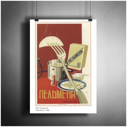 Постер плакат для интерьера "Советский плакат "Пельмени", Декор дома, офиса, комнаты A3 (297 x 420 мм)