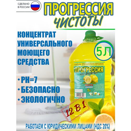 Концентрированное универсальное моющее средство "Прогрессия чистоты", с ароматом лимона, ПЭТ 5 литров