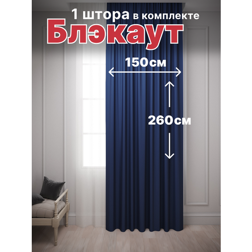 Штора Костромской текстиль Блэкаут ширина 150см высота 260см, синий