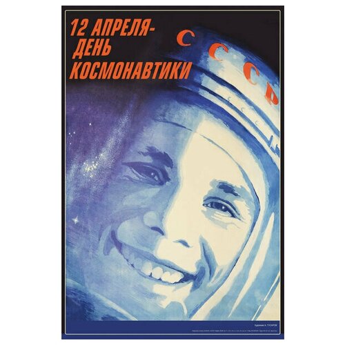 Плакат, постер на холсте СССР/ 12 апреля-день космонавтики. Размер 42 х 60 см
